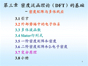 第三章密度泛函理论DFT的基础密度矩阵与多体效应.ppt_三一办公31ppt.com